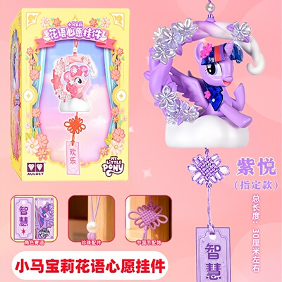 奥迪双钻小马宝莉花语心愿挂件碧琪紫悦柔柔女孩玩具盲盒桌面摆件