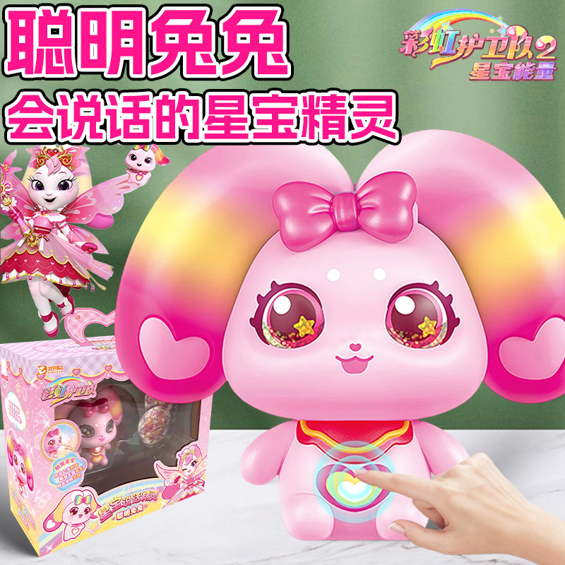 彩虹护卫队会说话的精灵聪明兔兔星宝公仔玩偶儿童女玩具公主语音