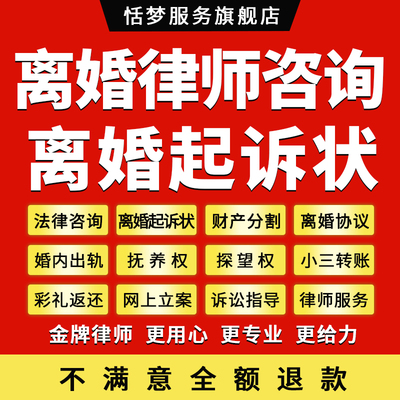 离婚律师代起诉网上立案法律咨询财产分割抚养权代写诉状诉讼指导