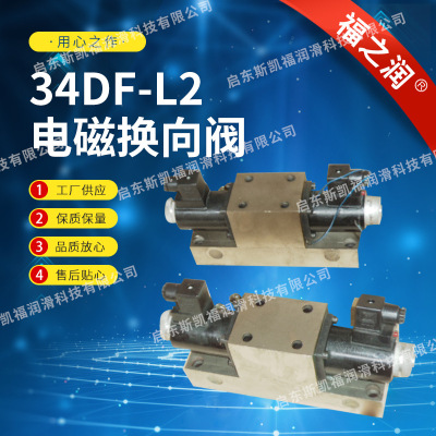 供应34DF-L2型电磁换向阀