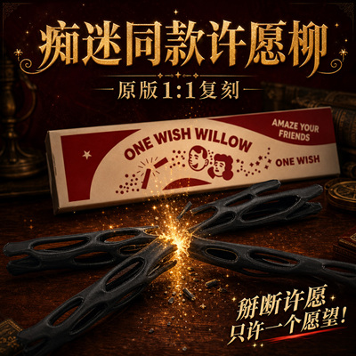 Obsession影视周边3D柳条摆件