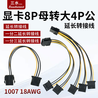 显卡8p母转大4p公延长转接线8p转IDE风扇显卡供电转D口纯铜镀锡线
