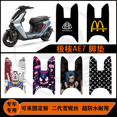 极核AE7/AE7PRO脚垫雪妮丝防水