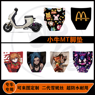 25款小牛MT /小牛MT4830脚垫防水防滑耐脏雪妮丝可定制小牛mt脚垫