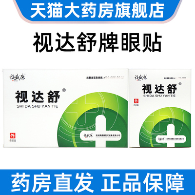 视达舒眼贴48贴/盒福盛康护正品眼贴眼部外用眼贴旗舰店ym7