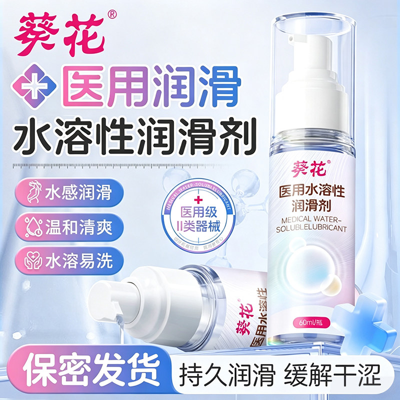 葵花医用润滑剂水溶性润滑液人体润滑油水基械字号夫妻爽滑YL