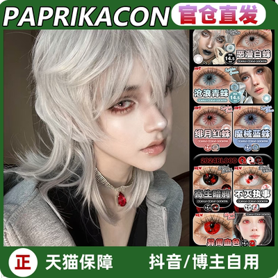 PAPRIKACON恶漫白蛛魔械蓝绯月红