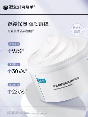 可复美冰淇淋涂抹式焕能肌底面膜