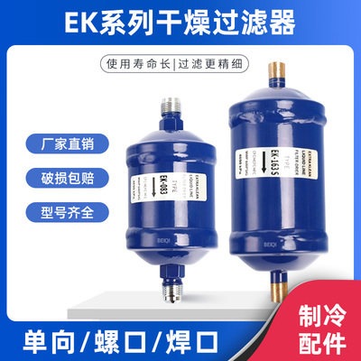 冷库中央空调热泵螺口焊口干燥过滤器EK-083S/084/052干燥过滤器