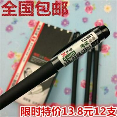 天卓381考试专用中性笔碳素黑子