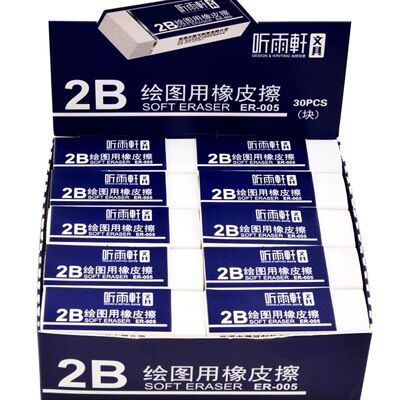 听雨轩ER-005绘图用橡皮擦学生美术用2B柔软擦干净碎屑少方块形批