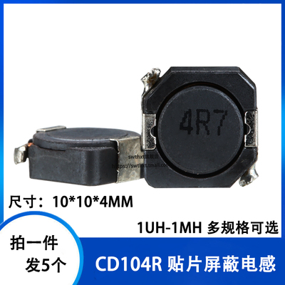 CD104R 贴片功率屏蔽电感10*10*4mm 1/2.2/3.3/4.7/6.8/10UH CDRH