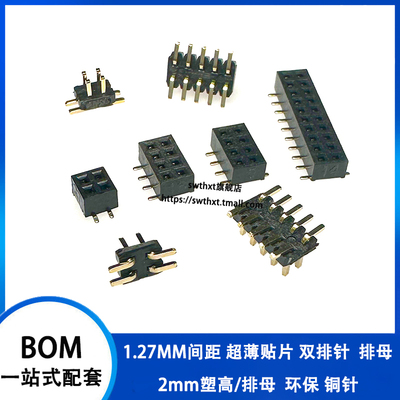 1.27mm间距超薄排母座