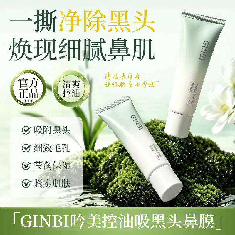 GINBI吟美控油吸黑头鼻膜茶萃净颜吸黑头面膜双重净润去黑头厂家