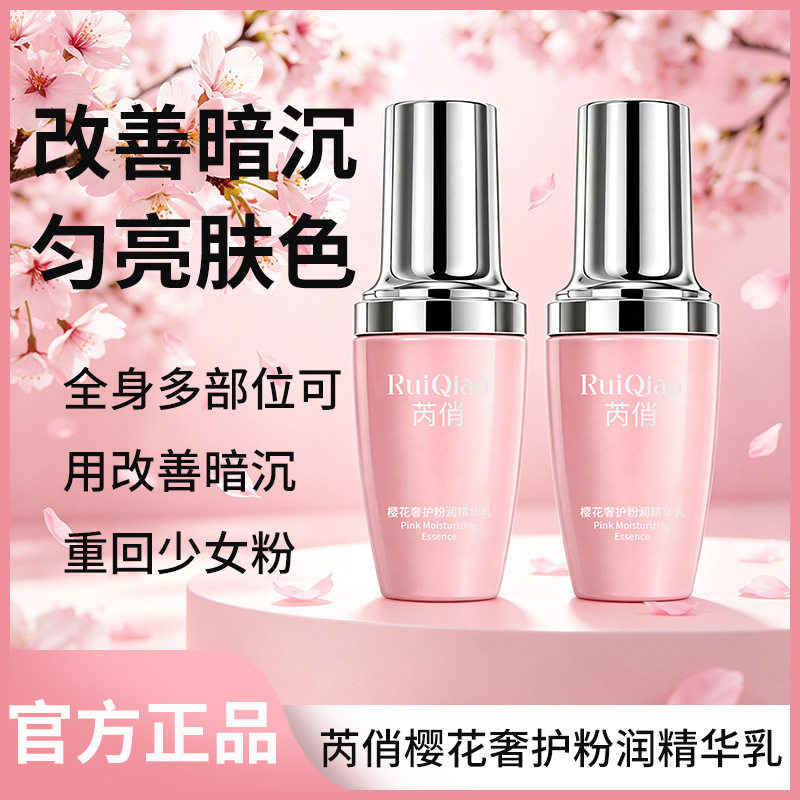 芮俏-樱花奢护粉润精华乳改善暗沉提亮肤色身体精华乳补水厂家