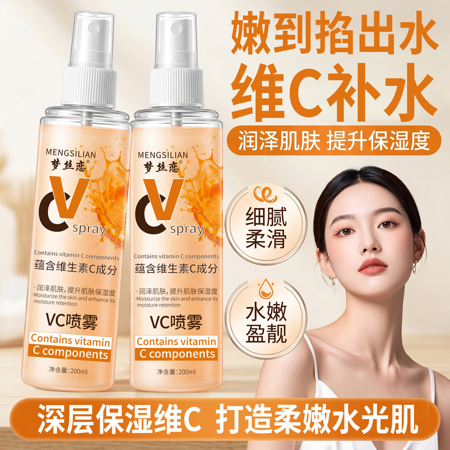 梦丝恋vc喷雾橙子vc喷雾身体乳精华水补水保湿提亮肤色抗氧化厂家