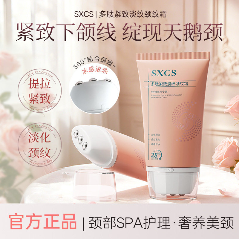 SXCS多肽淡纹嫩肤美颈霜淡纹养出天鹅颈提拉紧致保湿去颈纹细厂家