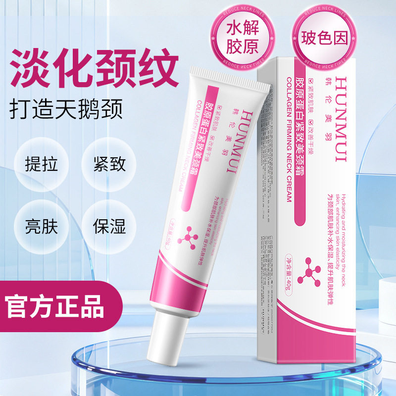 韩伦美羽胶原蛋白紧致美颈霜提拉紧致淡化颈纹颈霜保湿抗皱厂家
