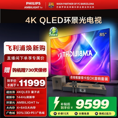 飞利浦 85英寸 85PQF8580/T3 4K智慧护眼 QLED环景光液晶电视机