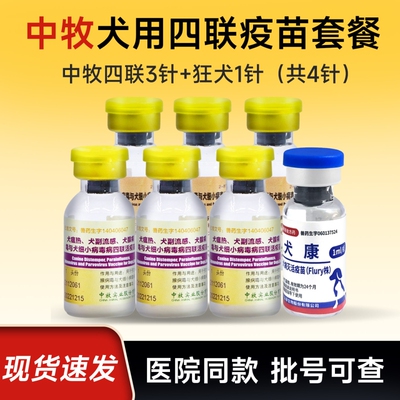四联疫苗单针犬瘟细小预防
