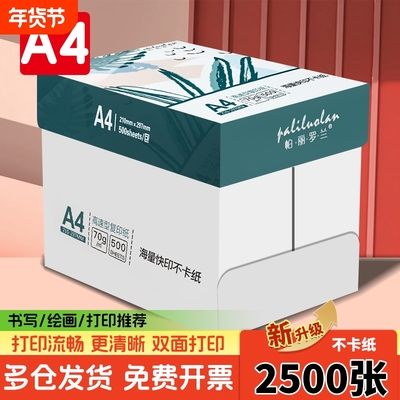 A4复印纸a4打印纸70g包邮双面打印学生用考研刷题幼儿园绘画草稿纸纯木浆80g加厚整箱批发实惠装办公用纸白纸