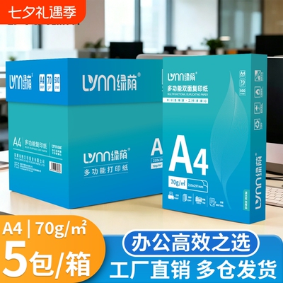 绿荫a4打印纸复印纸加厚500张一包70g办公用纸白色整箱纸张批发厚实不卡纸双面打印不透墨高白无异味可开票