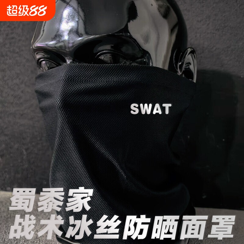 JINGWANG优选蜀黍家战术冰丝挂耳面罩防晒面巾遮脸围脖SWAT黑头巾