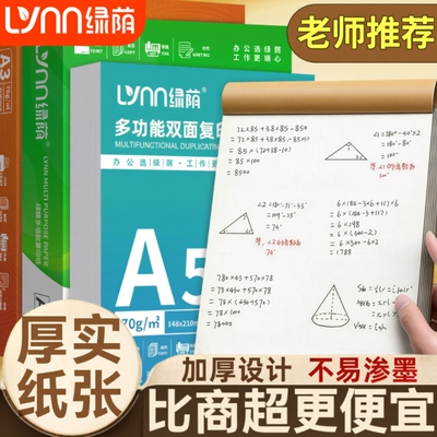 【老师推荐】a4打印纸复印纸70g双面打印A4纸A5纸500张一包加厚80g打印试卷白纸草稿纸整箱批发学生A3包邮