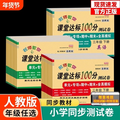 期末冲刺100分测试卷全套一年级二年级三年级四五六年级下册语文数学英语书人教版小学生达标复习冲刺一百试卷子训练题同步练习册