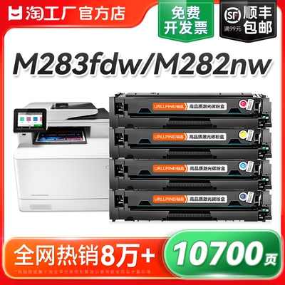 适用惠普M283fdw硒鼓M282nw/fdn墨盒M255dw/nw粉盒M283cdw/fdn打印机W2110A W2210A彩色HP206A 207A碳粉裕品
