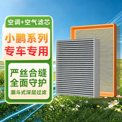 小鹏空调滤芯空气滤芯滤清器套装适配G3/G6/G9/P5/P7/MonaM03等