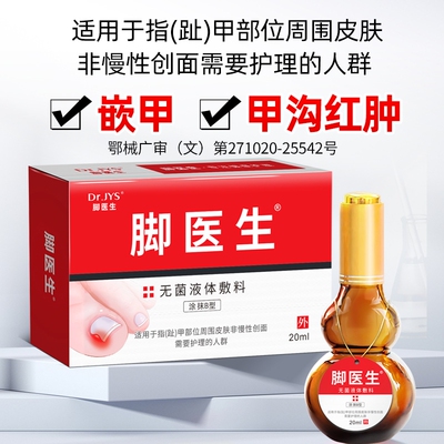 脚医生无菌液体敷料甲沟嵌甲炎指甲趾甲红肿发炎往肉里长矫正嵌甲