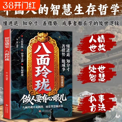 八面玲珑做人要有心眼儿正版实用且精妙的策略盛宴社交处世书陷入逆境者提供转机思路运用智慧思维破局方法手册成功励志心理学读物