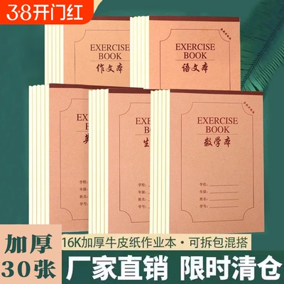 16k作业本笔记本0.2元一本