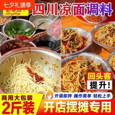 【开店商用】四川凉面凉皮调料