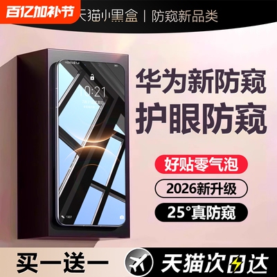 手机膜防窥膜[新防窥]适用华为mate80mate70/60pro新款m80钢化pura80/70全屏覆盖50曲屏40水凝30保护rs防偷窥