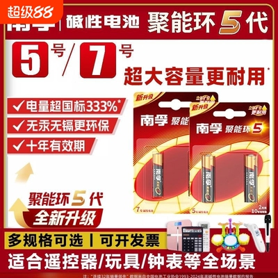 南孚电池聚能环5代5号和7号碱性电池五号七号儿童玩具汽车遥控器燃气表智能锁电池大全AAA批发官方旗舰店正品