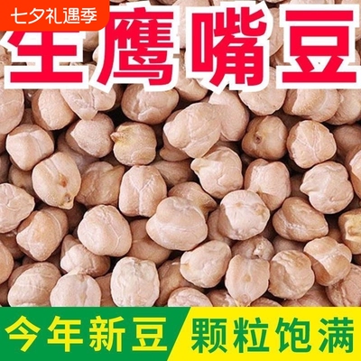 鹰嘴豆生云农伯伯无干燥剂杂粮豆新豆批发豆浆五谷新货新鲜优质