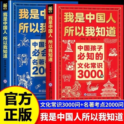 我是中国人所以我知道中国孩子必知的文化常识3000问正版书籍中华文化百科常识中国学生必会的名著考点2000问小学生必背课外阅读书