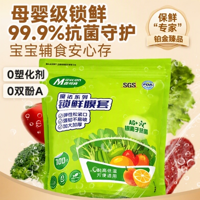 麦司肯一次性保鲜膜套食品级锁鲜冰箱剩菜厨房碗盘保鲜袋罩抗菌