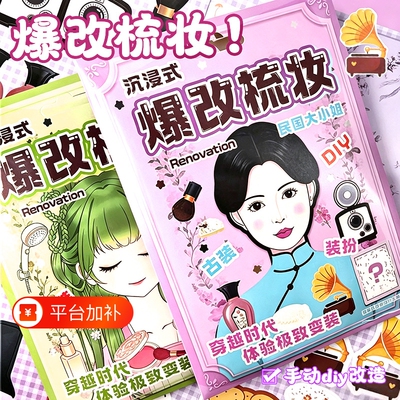 爆改梳妆造景贴纸手工DIY爆改儿童女孩玩具免裁剪安静书立体益智