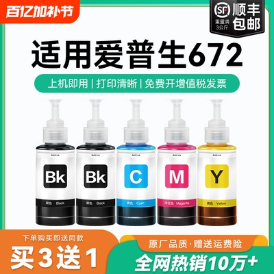适用爱普生打印机墨水672四色L380 L360 L310黑色L1300 L130 L313 L351 L363 L383彩色L455 L485非原装CMYK