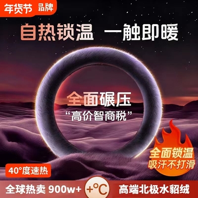 甄选北极雪貂绒方向盘套自热锁温
