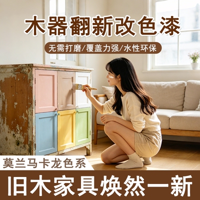 水性木器漆旧家具翻新改色