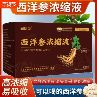 固信堂西洋参浓缩液山东文登西洋参原浆口服液无糖滋补好吸收正品