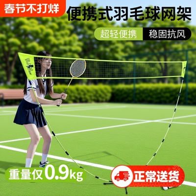 便携式可调节超轻羽毛球网架