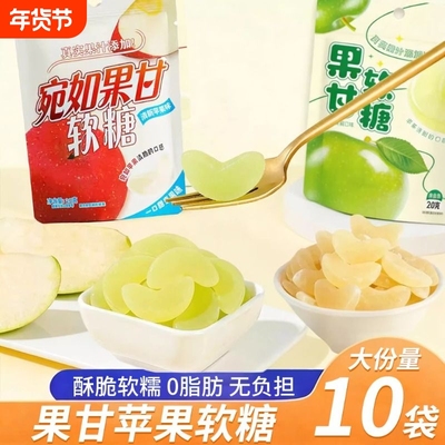 苹果软糖宛如果甘爆汁冻干