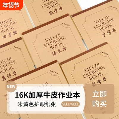 小学生鑫红星作业本16k练习本