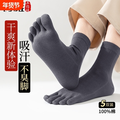 博雅五指袜子男款士纯棉抗菌防臭吸汗抑菌中筒全棉袜秋天冬季长袜