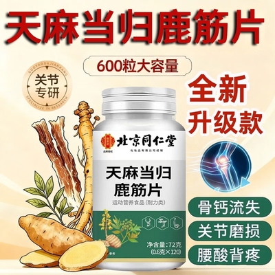 天麻当归鹿筋片官方旗舰店草本加强版关节膳食健康